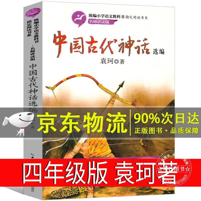 【袁珂著】中国古代神话故事四年级上册阅读4年级上快乐读书吧人教课本课外阅读小学生课外阅读书籍读物