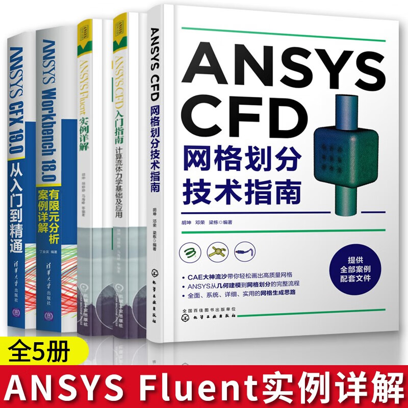 ANSYS CFD网格划分技术指南+ANSYS Fluent实例详解+ANSYS CFD入门指南+ ANSYS CFX 19.0从入门到精通