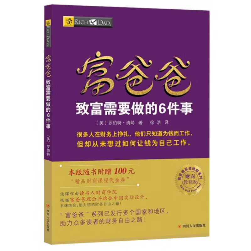 富爸爸致富需要做的6件事(财商教育版)/富爸爸投资理财系列
