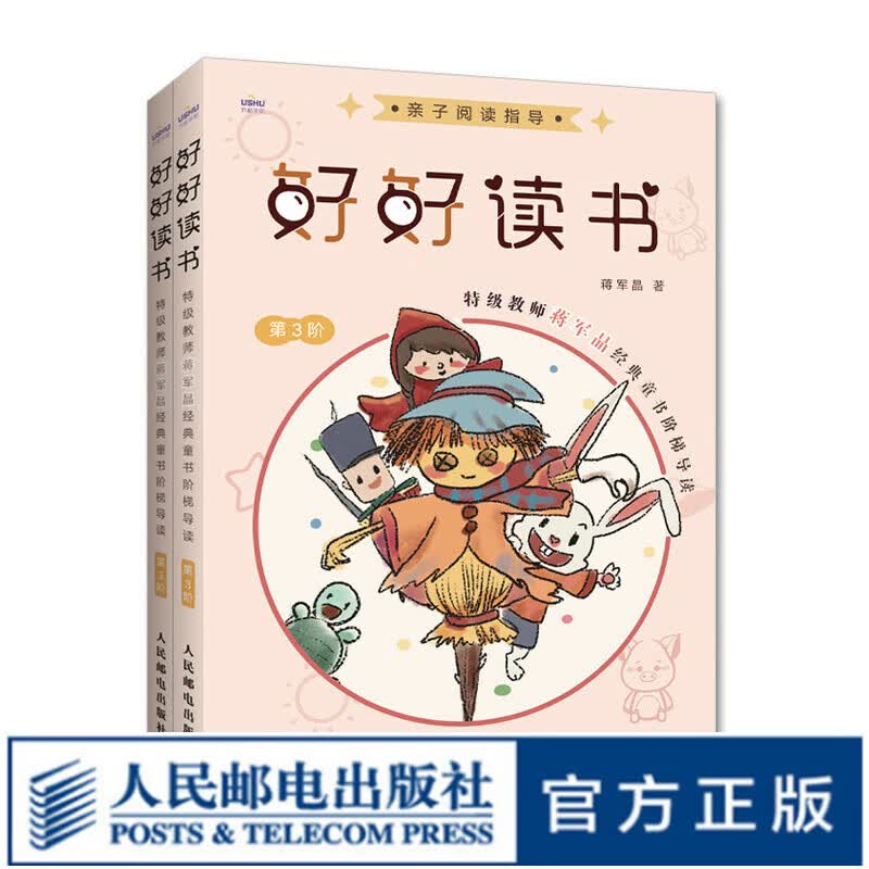 好好读书 特级教师蒋军晶经典童书阶梯导读 第3阶 小学阅读书快乐读书吧课外阅读指导经典童书导读亲子