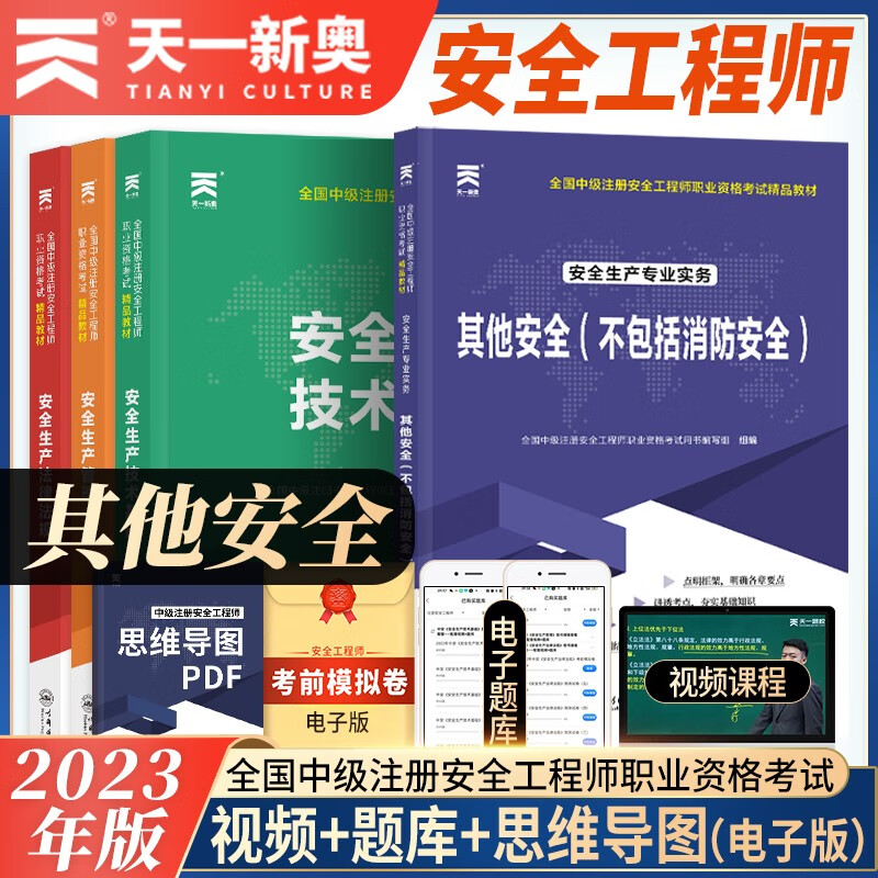 中级注册安全工程师2023教材：法律法规+管理+技术基础+其他安全（4本套）