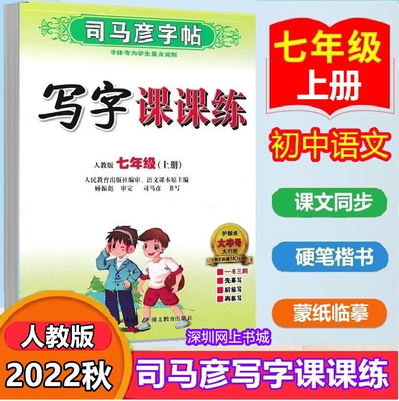 深圳发货，速发2023 秋新版 司马彦字帖 写字课课练7七年级上册人教版 部编版初一语文七7年级上 教材同步钢笔硬笔蒙纸临摹描摹练字帖