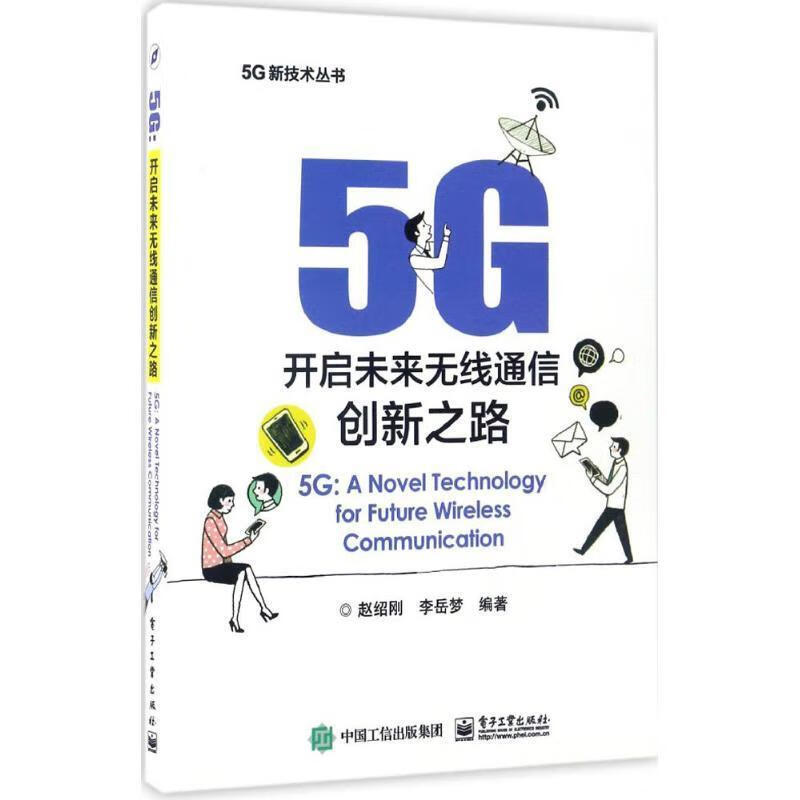 5G:开启未来无线通信创新之路 赵绍刚编著【书】