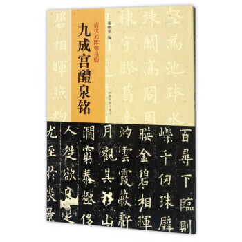清状元陈继昌临九成宫醴泉铭 蒋朝显 著 河南美术出版社 9787540139087