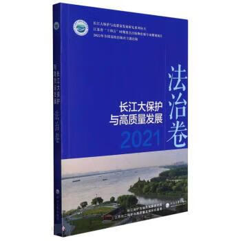 长江大保护与高质量发展 张兵,史安娜 著,王春业 9787563076130