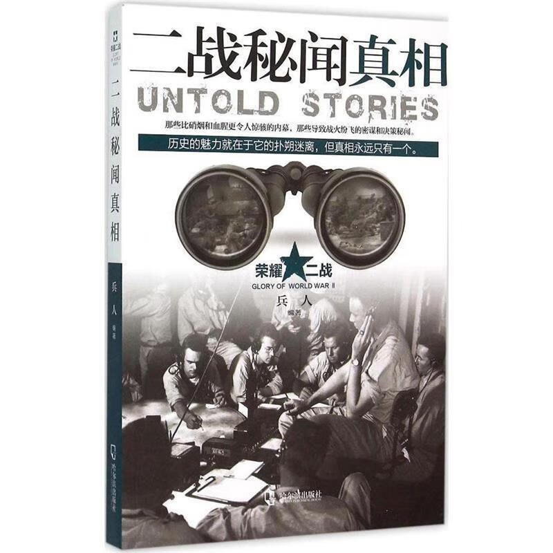 二战秘闻真相