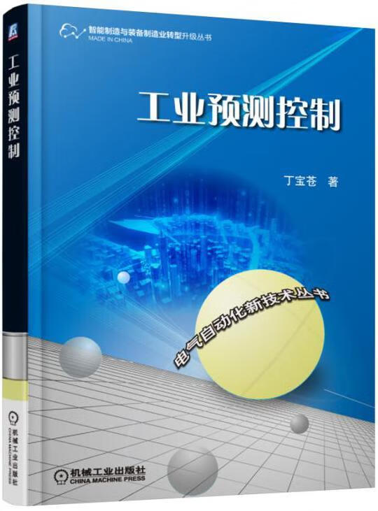 工业预测控制丁宝苍机械工业出版社9787111537434/工业技术书籍