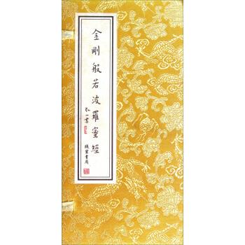 金刚般若波罗蜜经 弘一法师 著【书】