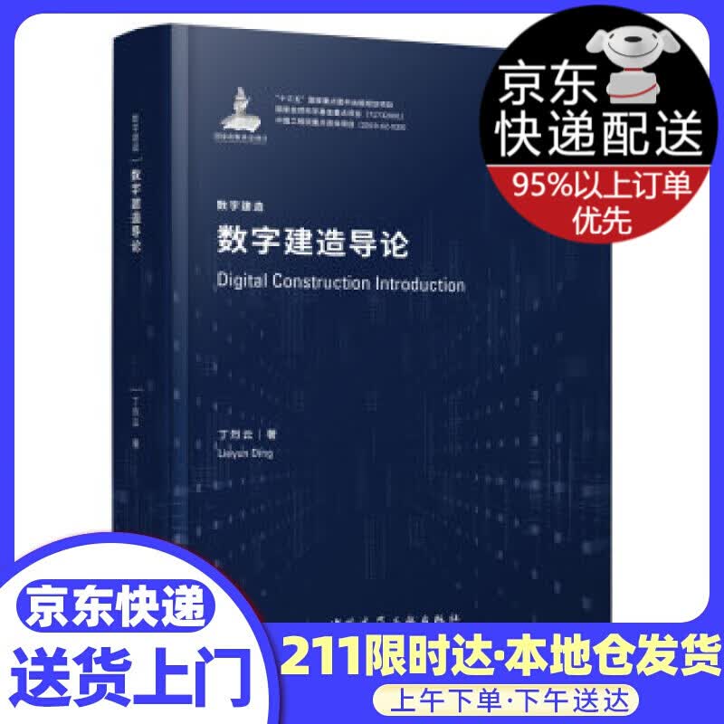 数字建造导论 丁烈云 中国建筑工业出版社
