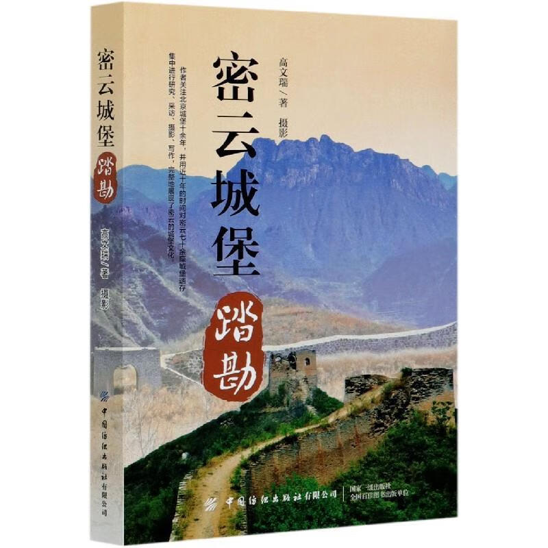 密云城堡踏勘 高文瑞