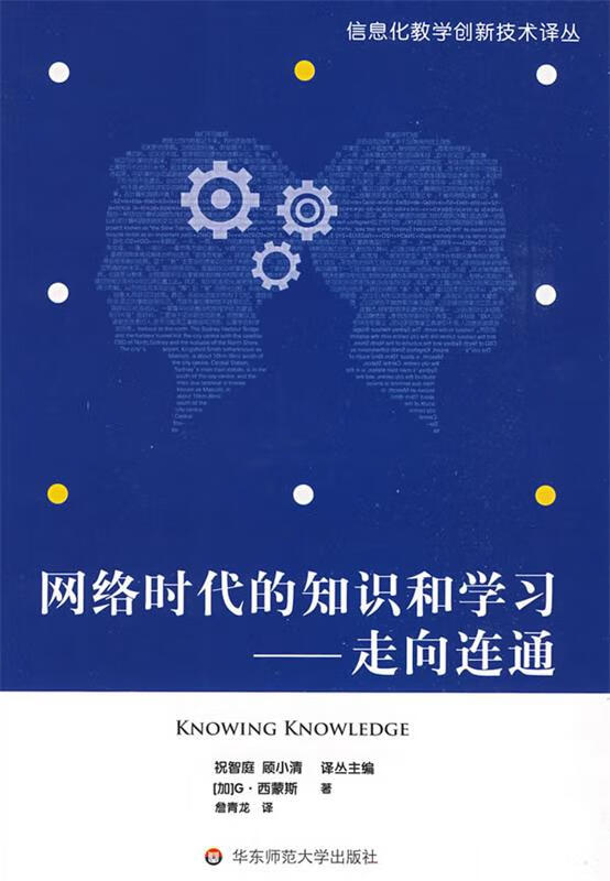 网络时代的知识和学习:走向连通 (加)乔治·西蒙斯(Siemens,G)著,詹青龙等译