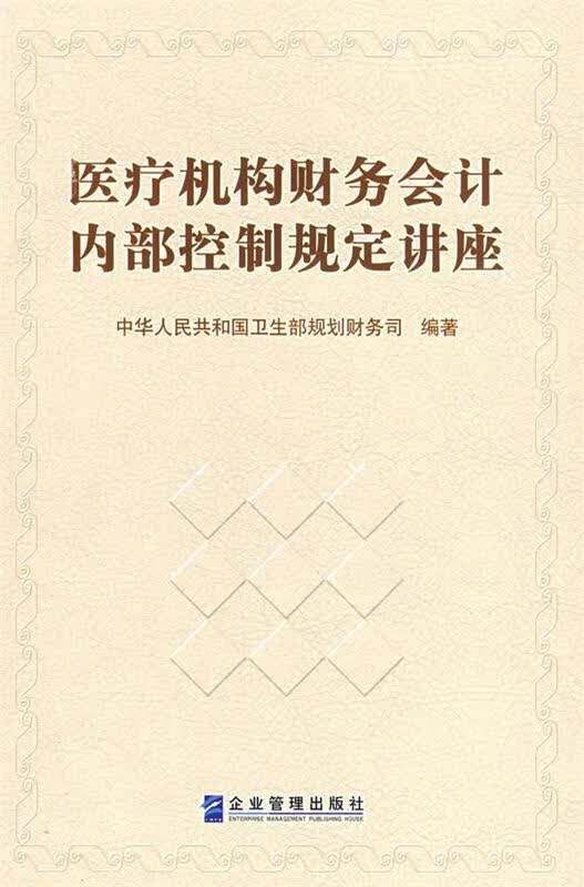 医疗机构财务会计内部控制规定讲座