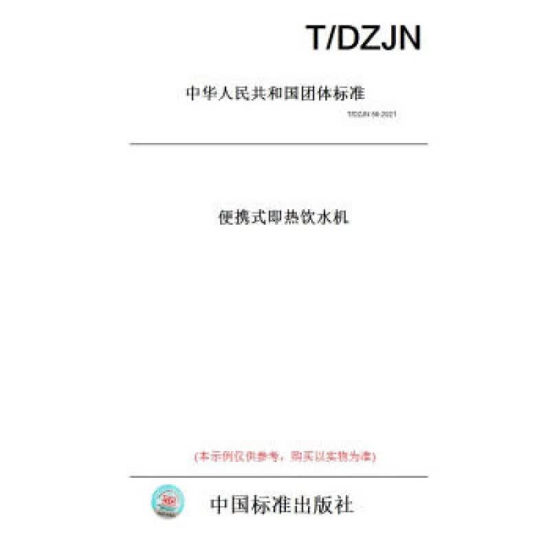 T/DZJN 56-2021 便携式即热饮水机