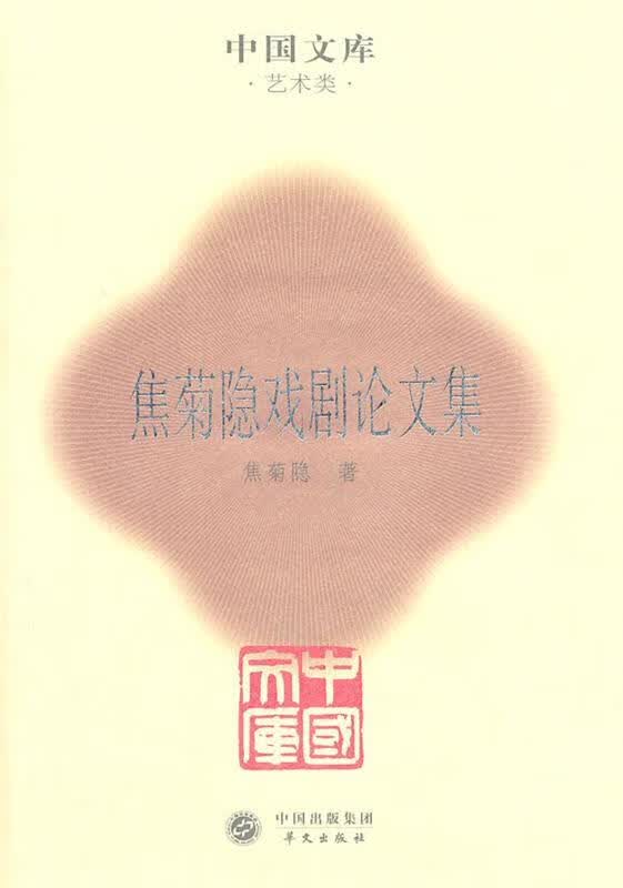 焦菊隐戏剧论文集