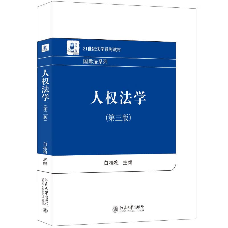 人权法学（第三版）21世纪法学系列教材·国际法系列