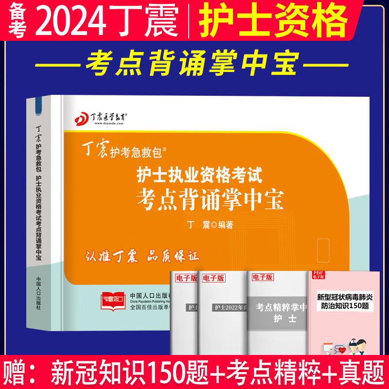 备考2024年丁震护士执业资格考试原军医版456套卷应试指导丁震护士模拟考前冲刺试卷考点背诵掌中宝丁震护士教材章节练习题集历年真题模拟试卷 2023丁震护考急救包护考资料搭配人卫版护士轻松过随身记 【