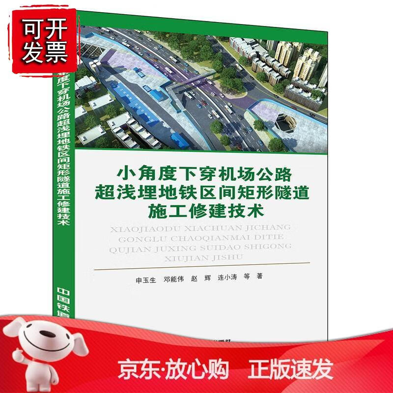 通高等教育十三五 规划教材:小角度下穿机场公路超浅埋地铁区间矩形隧道施工修建技术
