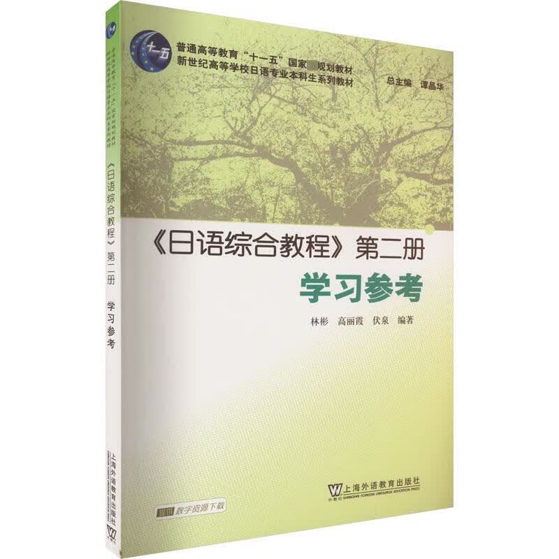 《日语综合教程》第2册学习参考 图书