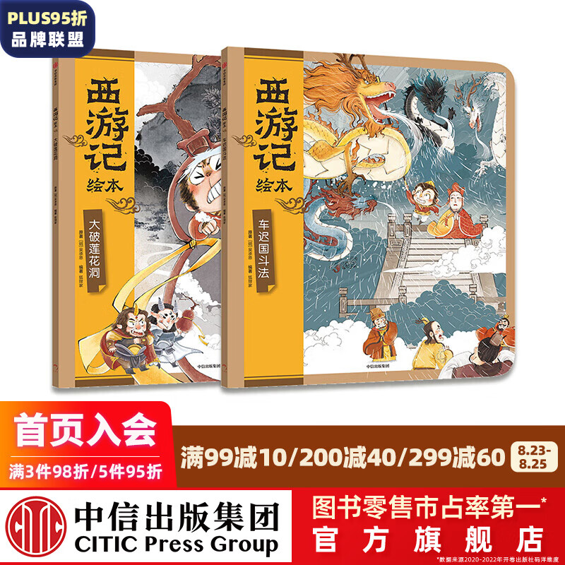 包邮 西游记绘本（大破莲花洞+车迟国斗法） 狐狸家著 中信出版社图书