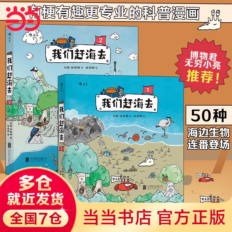 【当当 书籍】我们赶海去（2册套装）：博物君无穷小亮力荐 海洋生物博物环境保护红树林滨海湿地科普漫画