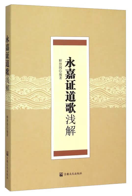 【书】永嘉证道歌浅解