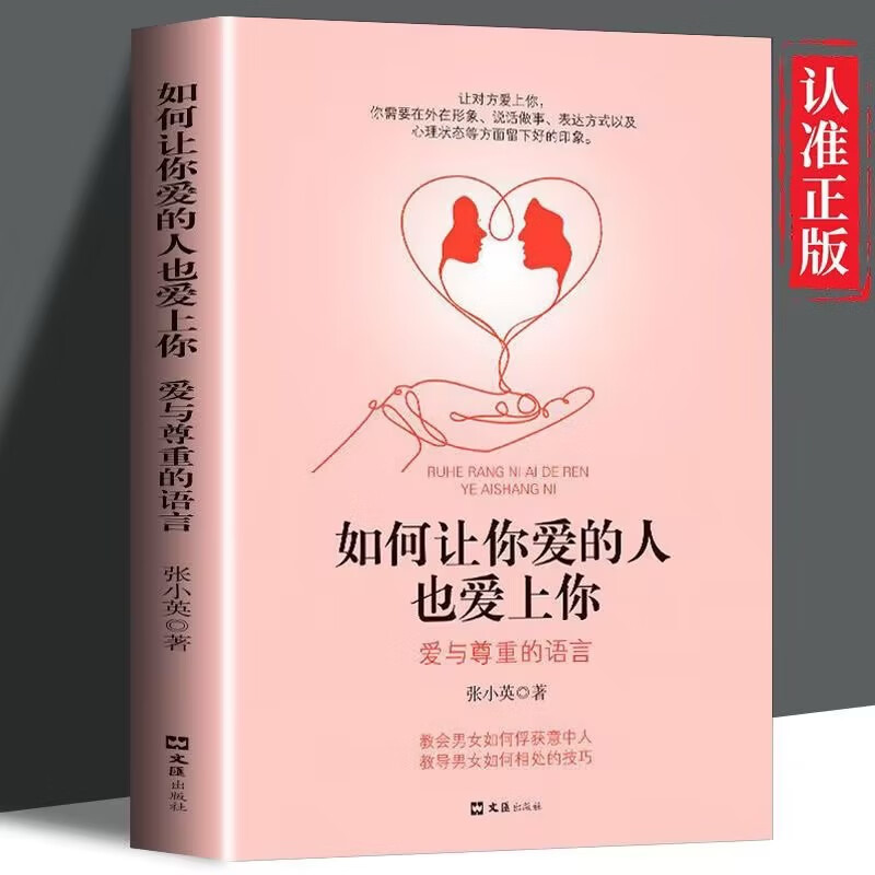 【如何让你爱的人也爱上你】包邮 (爱与尊重的语言) 张小英 著 爱与尊重的语言 无规格