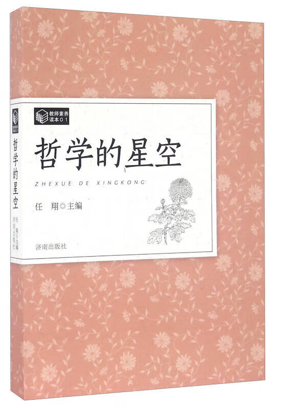 哲学的星空 教师素养读本【特惠】