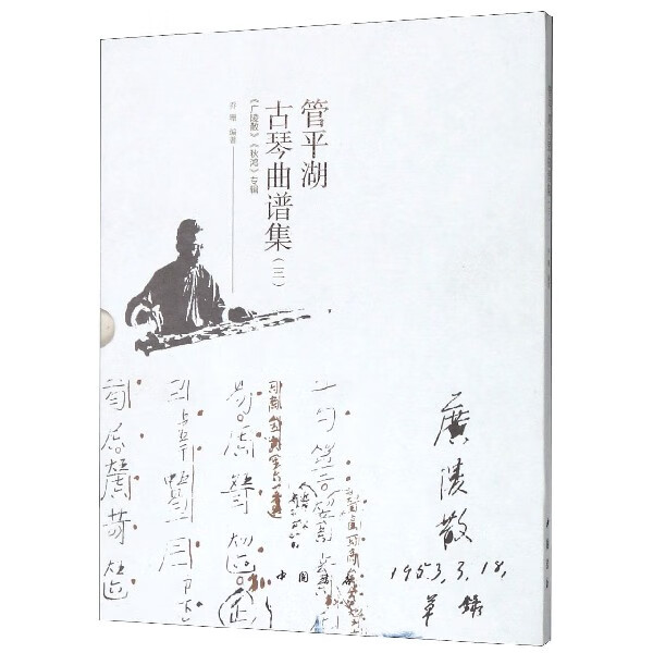 管平湖古琴曲谱集(3广陵散秋鸿专辑)(精)
