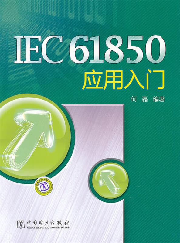 IEC61850 应用入门 何磊 中国电力出版社