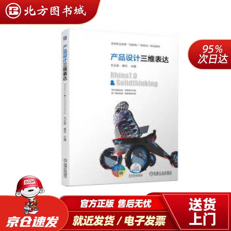 【现货】产品设计三维表达 Rhino7.0&Solidthinking 韦文波,章宇
