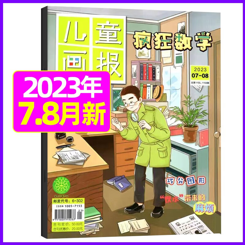儿童画报疯狂数学杂志2023年1-12月【含全年/半年订阅】小学生中高年级三四五六年级逻辑趣味思维练习拼音报非过期刊 2023年7.8月