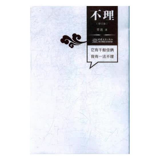 不理 常通【书】