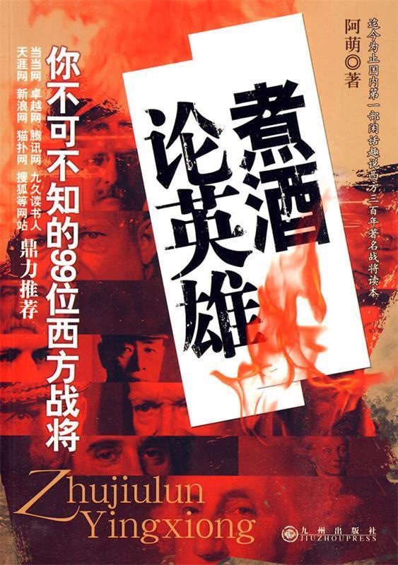 煮酒论英雄