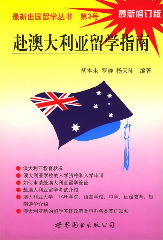 赴澳大利亚留学指南 胡本未等 编著