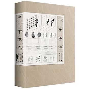 一字不识