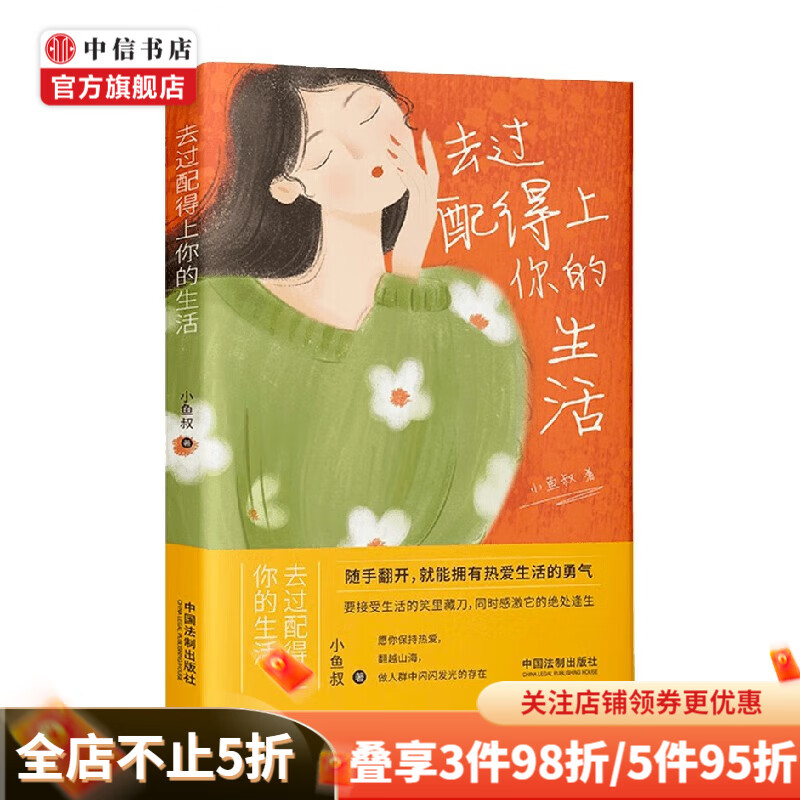 去过配得上你的生活 小鱼叔 著 励志