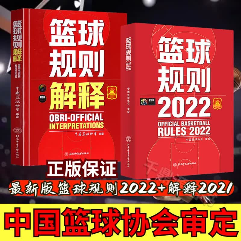 规则2022+规则解释两册可搭裁判员手册中国篮协审定裁判法新裁判规则员战术训练书
