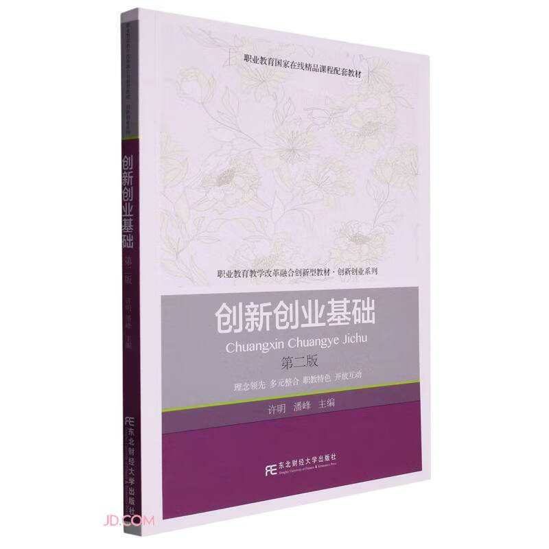 创新创业基础(第2版职业教育教学改革融合创新型教材)/创新创业系列