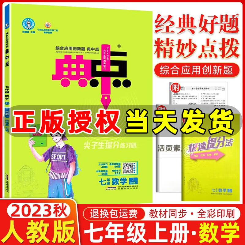 2024版 荣德基典中点七年级数学上册 人教版R版 典点综合应用创新题提分练习册七年级上册数学教材同步练习册