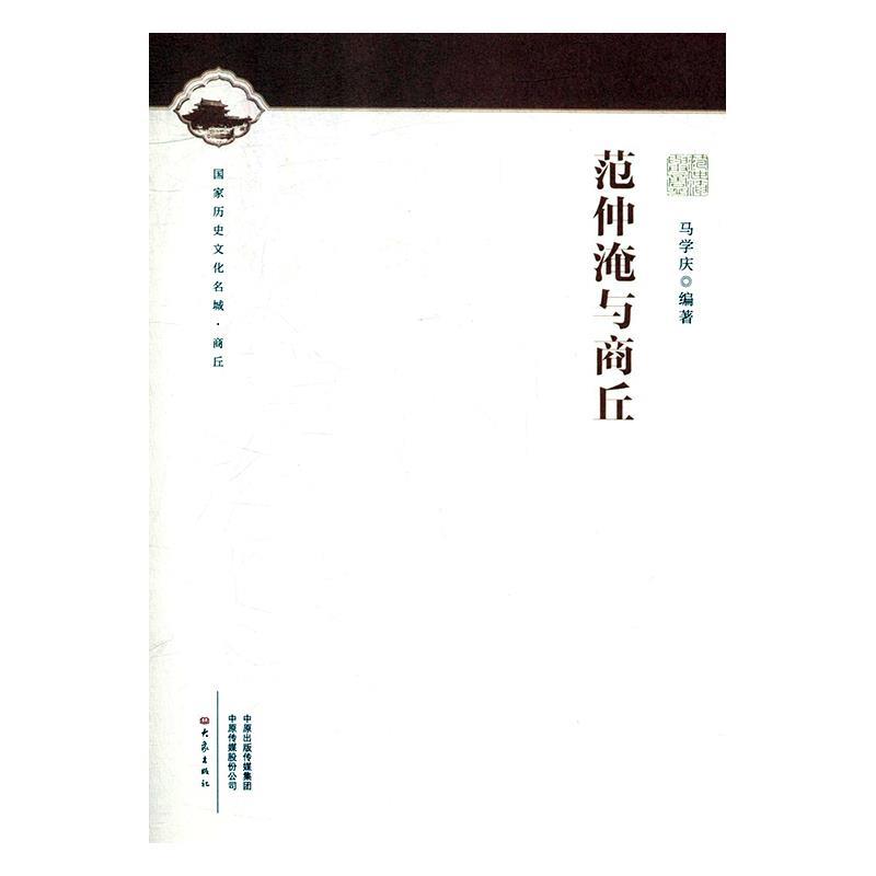 范仲淹与商丘 马学庆【书】