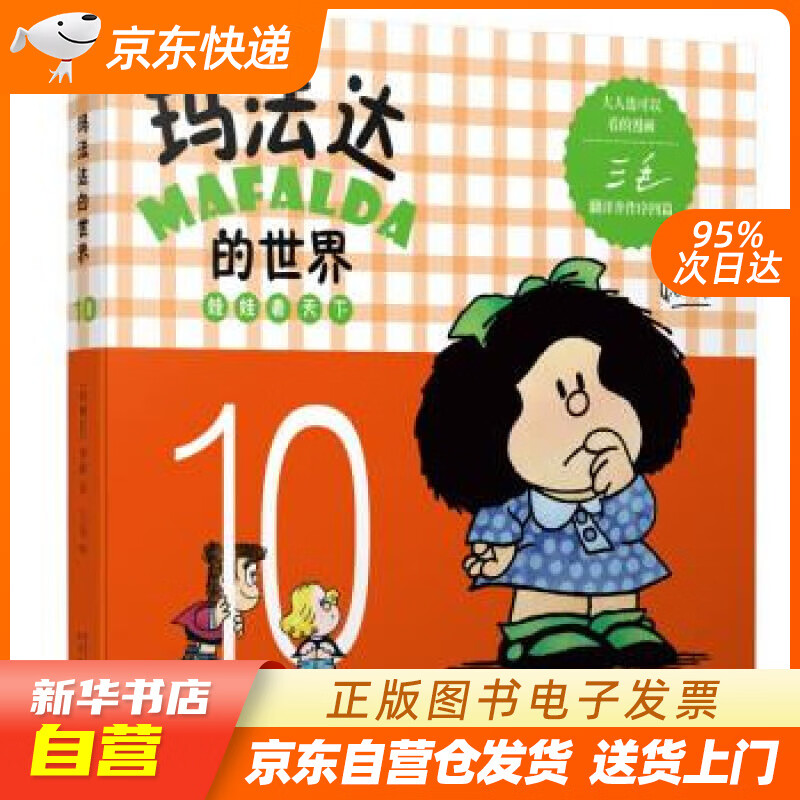 玛法达的世界：娃娃看天下10 [阿根廷]季诺 著,三毛 译