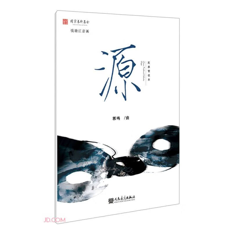 源(民族管弦乐)