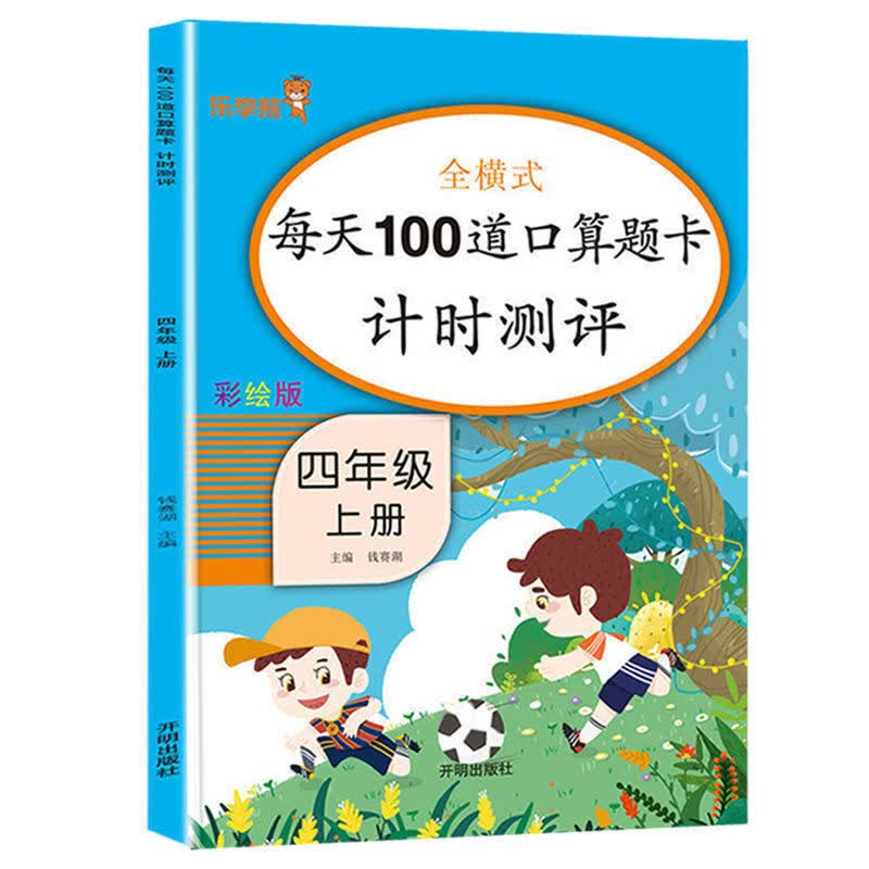 每天100道口算题卡 四年级上册下册同步口算题训练 人教版 四年级上册 每天100道+看拼音+阅读理解