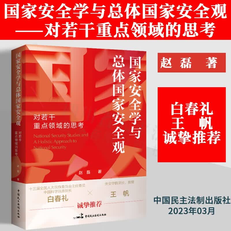 【良心商家】国家安全学与总体国家安全观 对若干重点领域的思考 赵磊 著 中国民主法制出版社