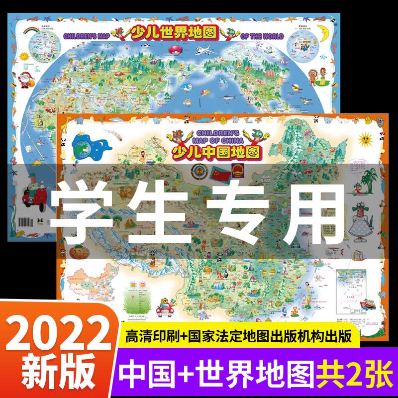学生专用中国地图挂图2022新版和世界地图大图立体插图版孩子儿童版大尺寸小学生专用初中挂图墙贴少 挂图墙贴少
