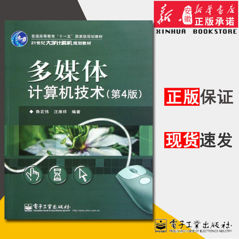 多媒体计算机技术（第4版） 鲁宏伟 汪厚祥 著作 大学教材大中专 籍 电子工业出版社