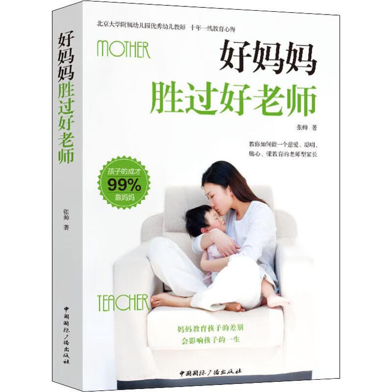 好妈妈胜过好老师