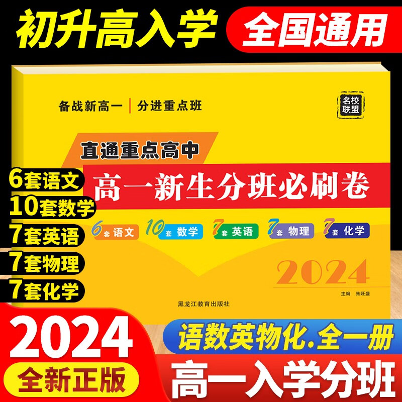 2024全国名校联盟直通重点高中高一新生分班必刷卷语文数学英语物理化学合订本初升高重点班入学考试真题测试卷解析初中升高中辅导