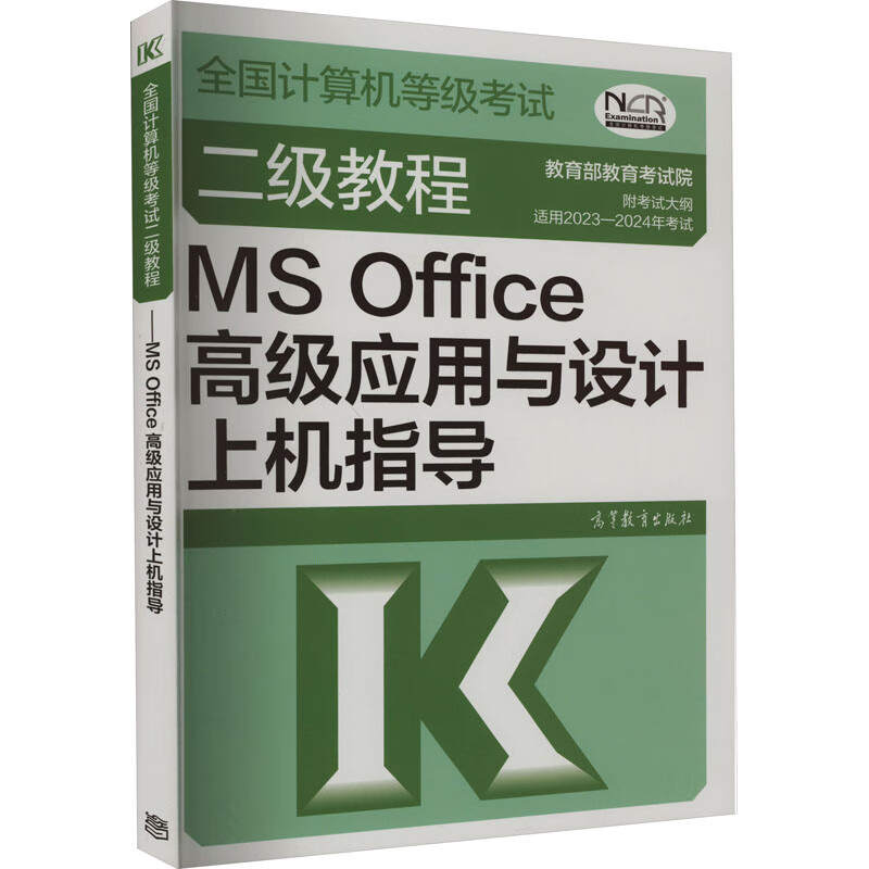 全国计算机等级考试二级教程 MS Office高级应用与设计上机指导 图书