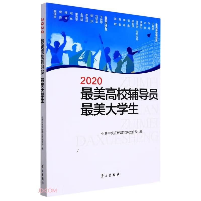 最美高校辅导员 最美大学生 2020 zui mei gao xiao fu dao yuan zu